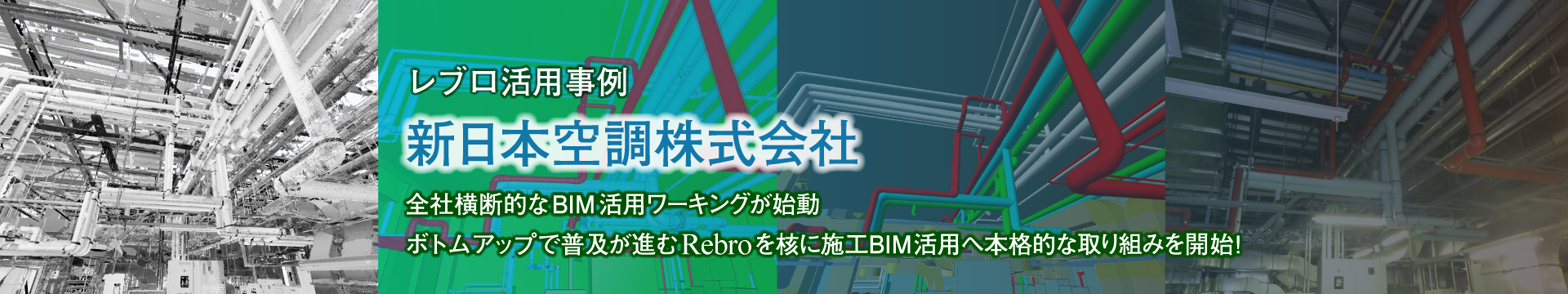 株式会社NYKシステムズ | 建築設備専用CAD【Rebro】レブロ