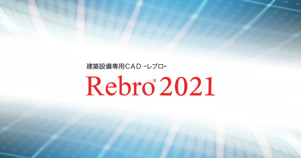 「Rebro2021」リリースと新機能のお知らせ | 株式会社NYKシステムズ