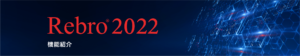 Rebro2022機能紹介 | 株式会社NYKシステムズ
