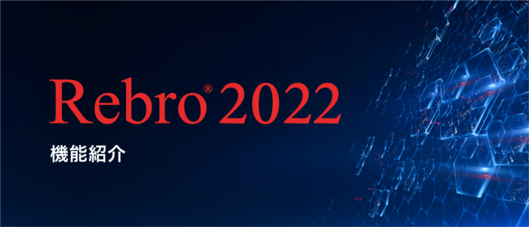 Rebro2022機能紹介 | 株式会社NYKシステムズ