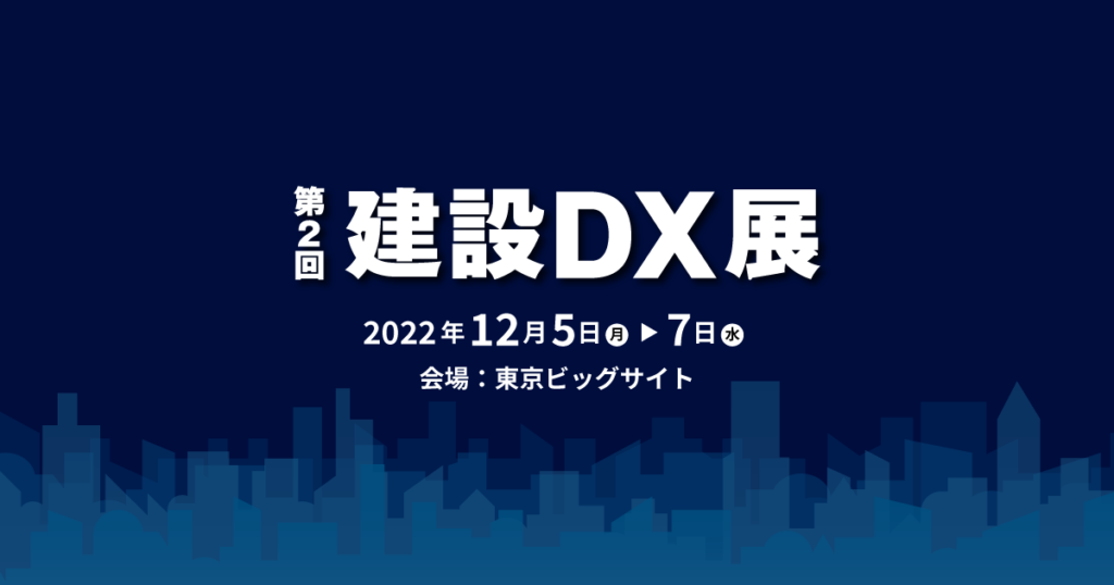 12月5日(月)～7日(水)開催「第2回 建設DX展」に出展いたします。 | 株式会社NYKシステムズ