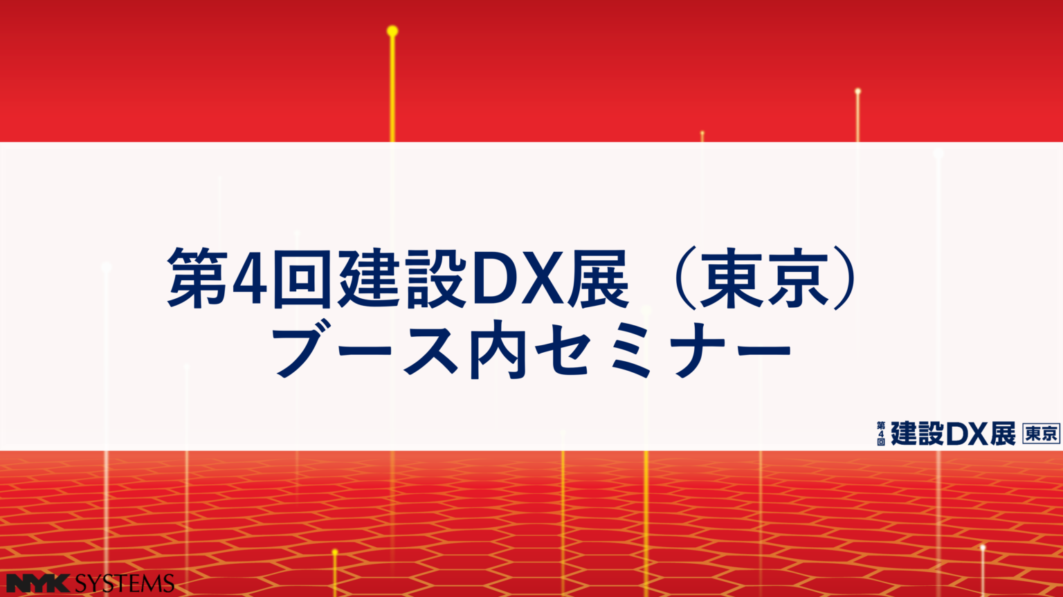 第4回 建設DX展（東京）展示会レポート | 株式会社NYKシステムズ